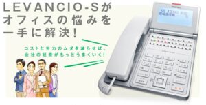 LEVANCIO-S_レバンシオ-S | ホーム | 日本テレホンシステム株式会社